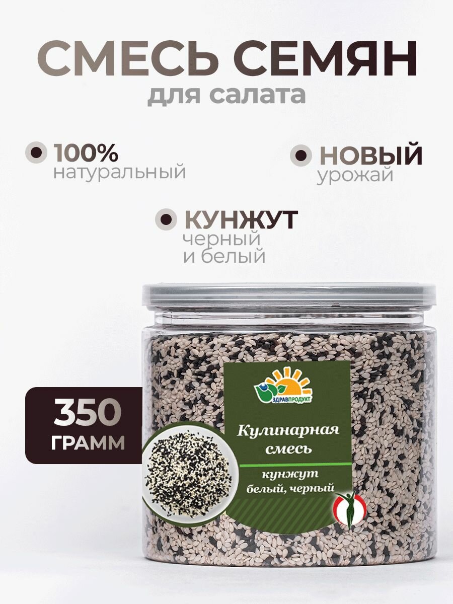 Кунжут семена белый и черный, смесь семян для салата натуральная 350г