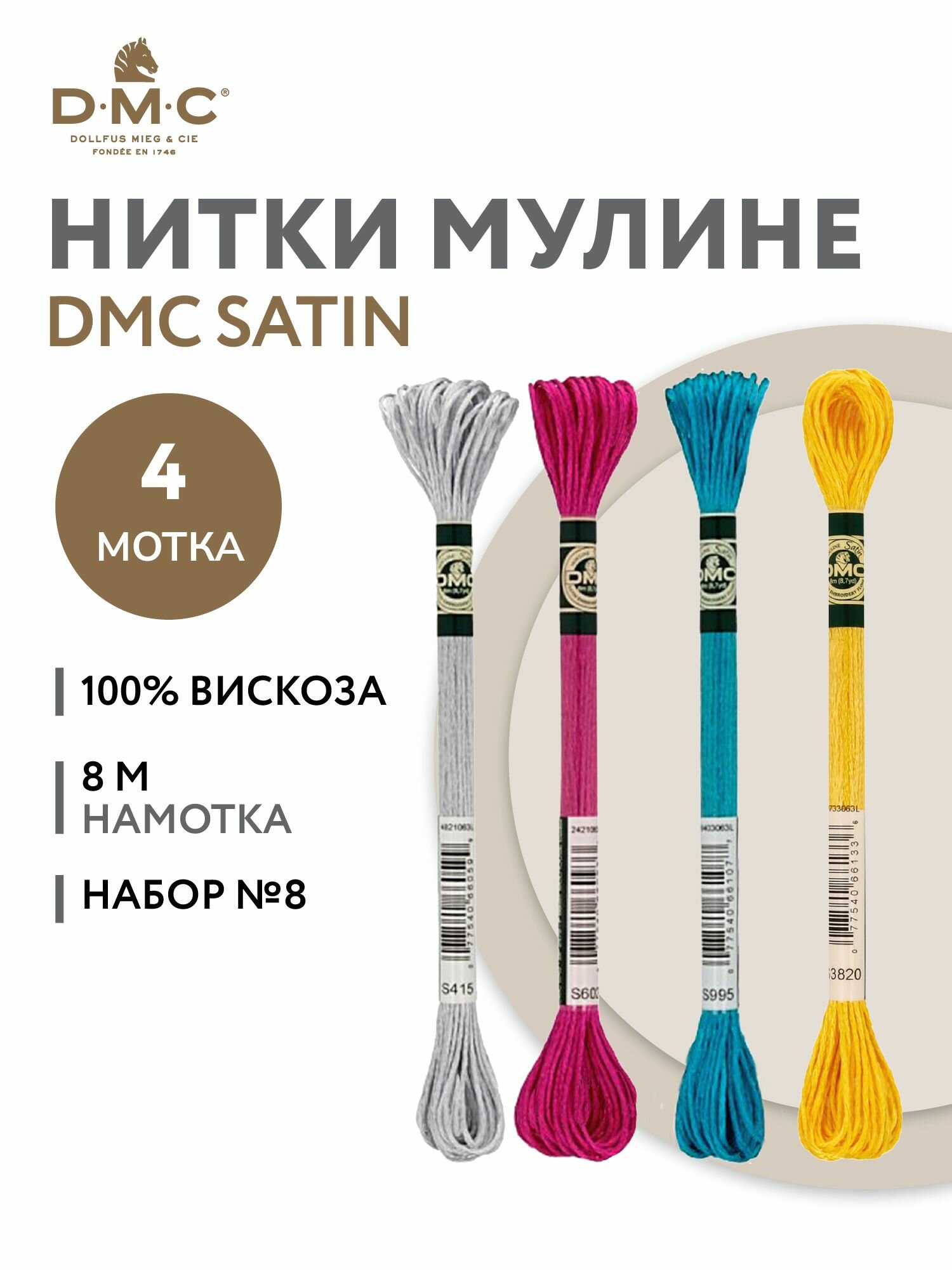 Мулине "DMC" 1008F набор 100% вискоза 4 шт 8 м 08_вискоза микс (сер-малин-св. син-жел)
