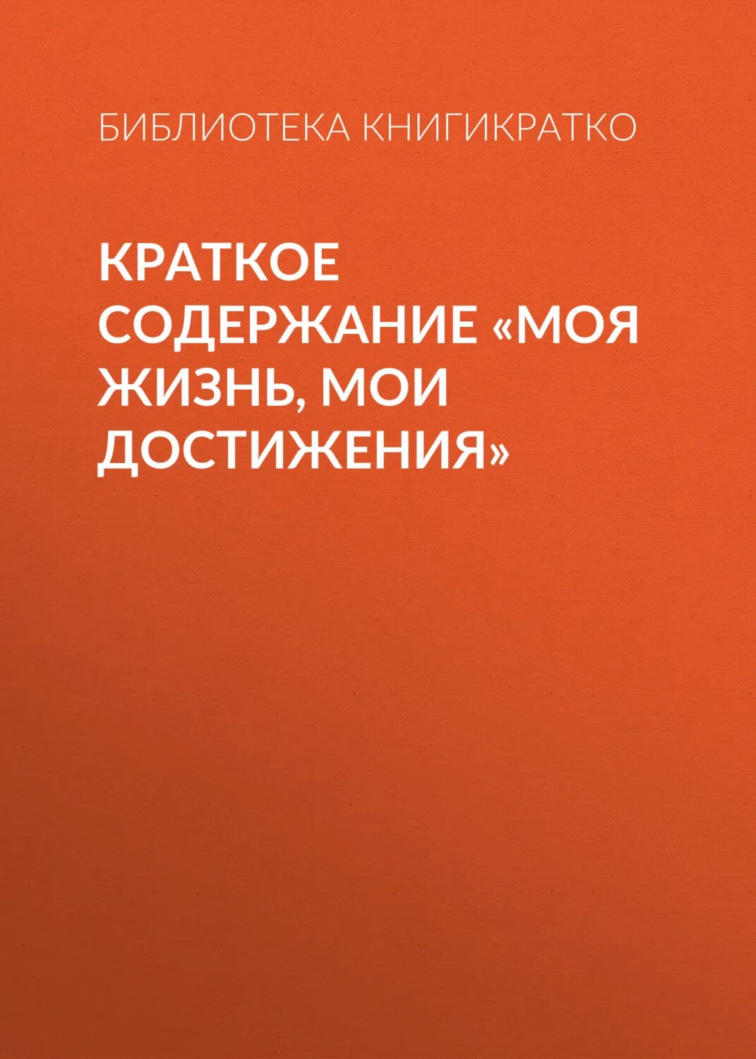 Краткое содержание «Моя жизнь, мои достижения» [Цифровая книга]