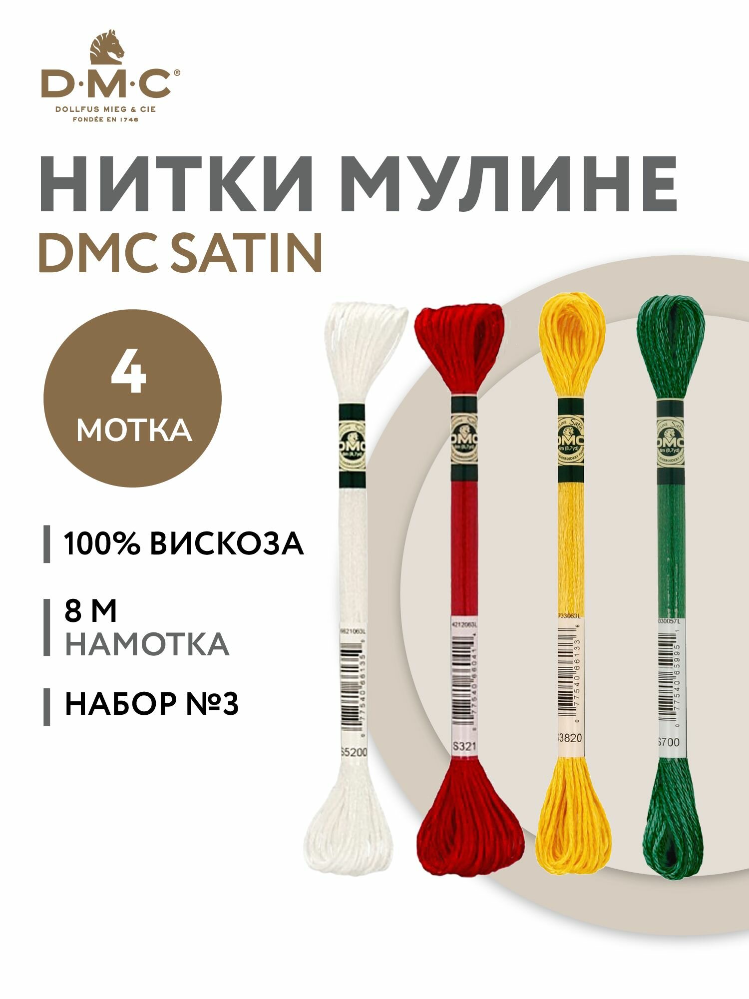 Мулине "DMC" 1008F набор 100% вискоза 4 шт 8 м 03_вискоза микс (бел-красн-жел-зел)