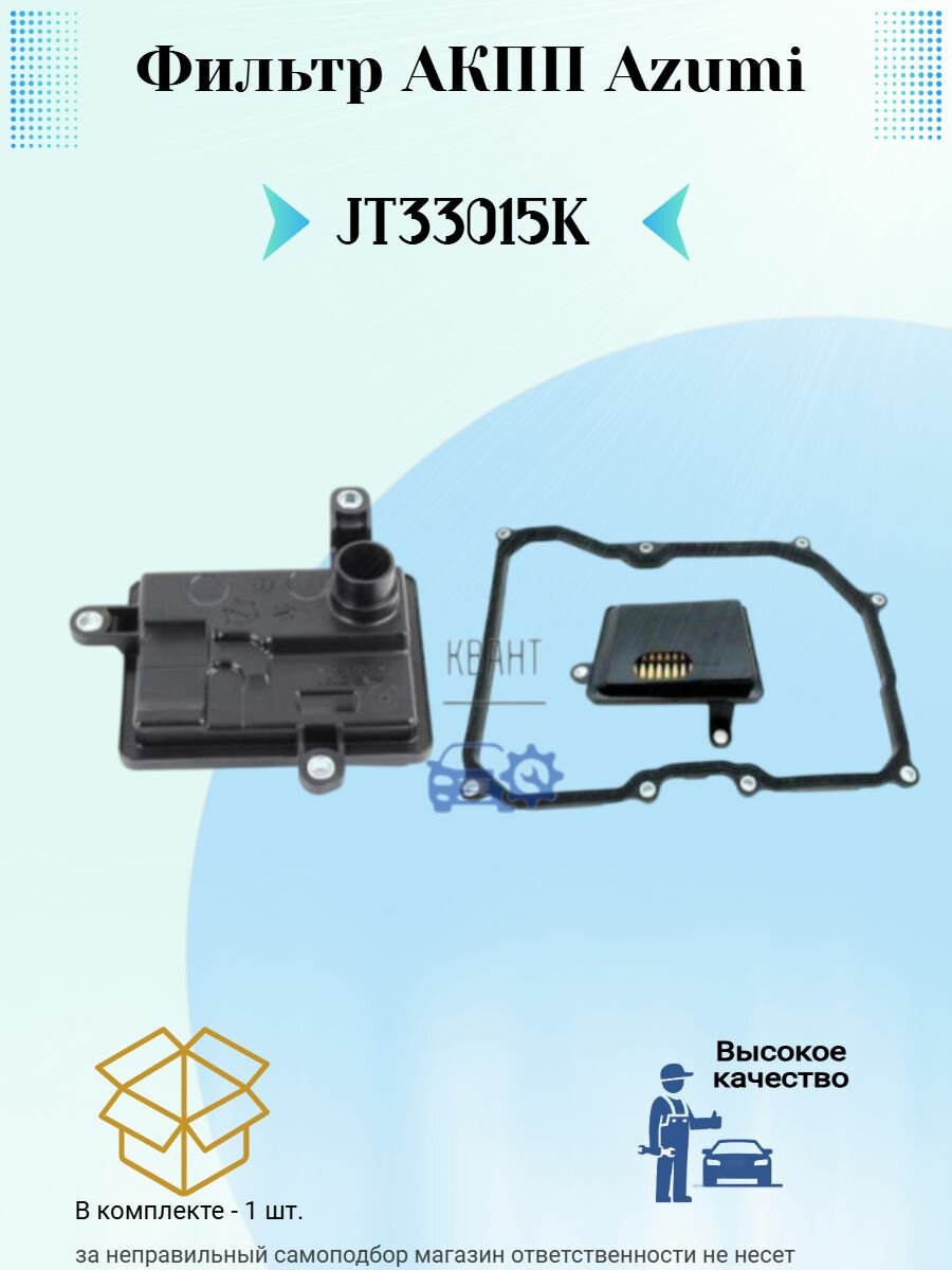 Фильтр АКПП Azumi VAG 09G325429E 6-ступенчатая АКП AQ160AQ160