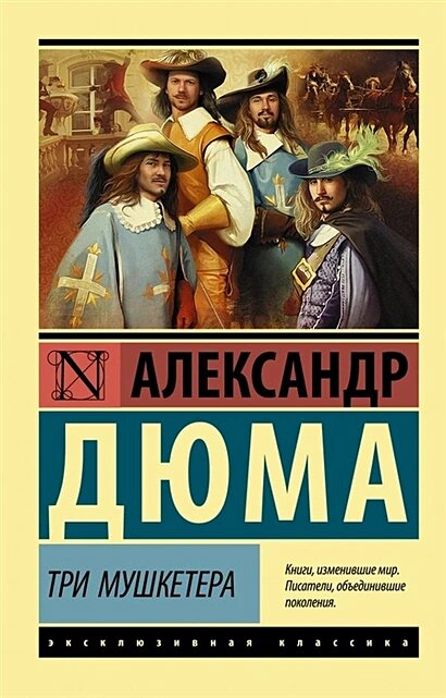 Дюма А: Три мушкетера
