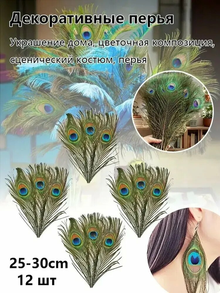 Натуральные павлиньи перья 12шт декоративная ваза настольная 25-30 см