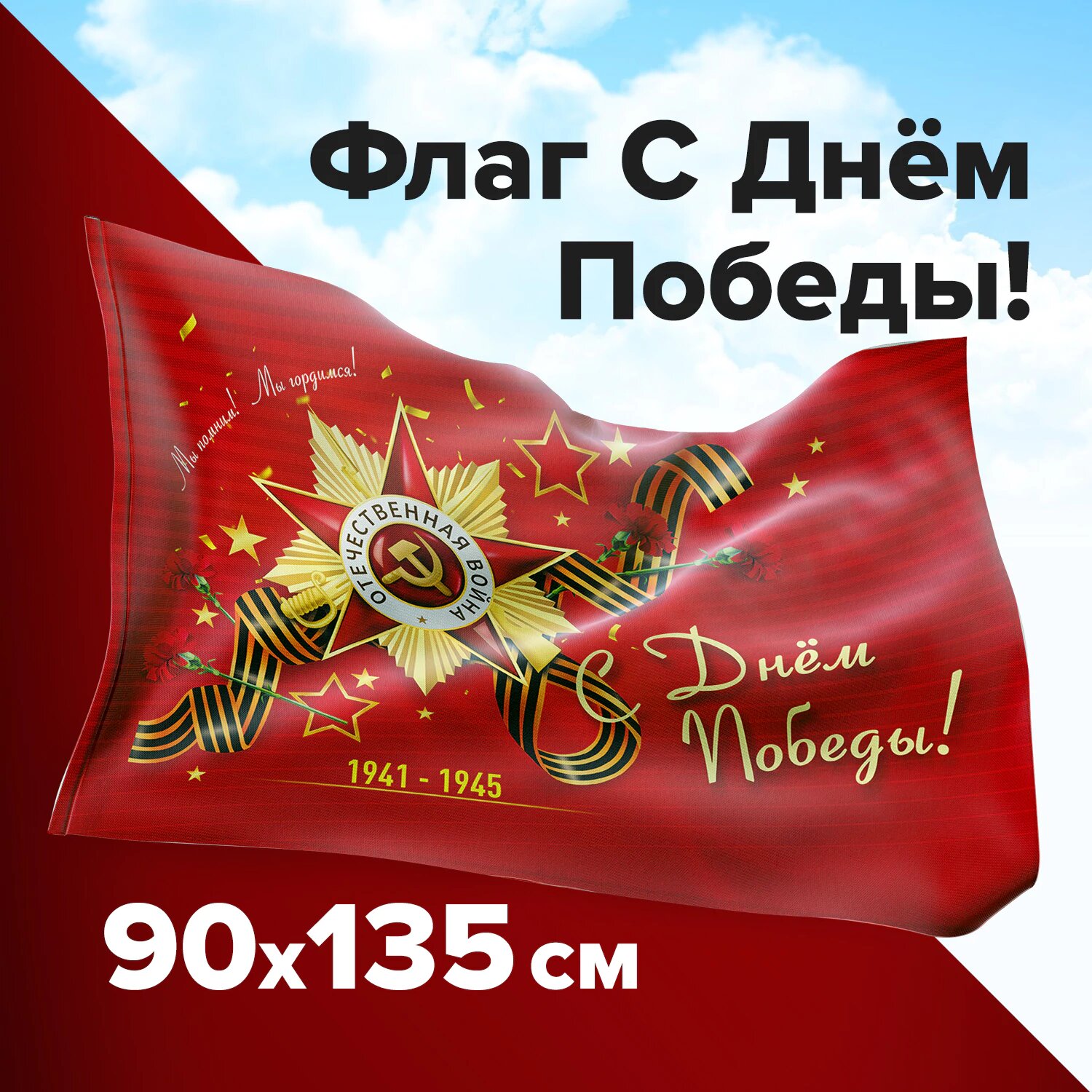 Флаг "С Днём Победы!" 90135 см, полиэстер, STAFF, 550238