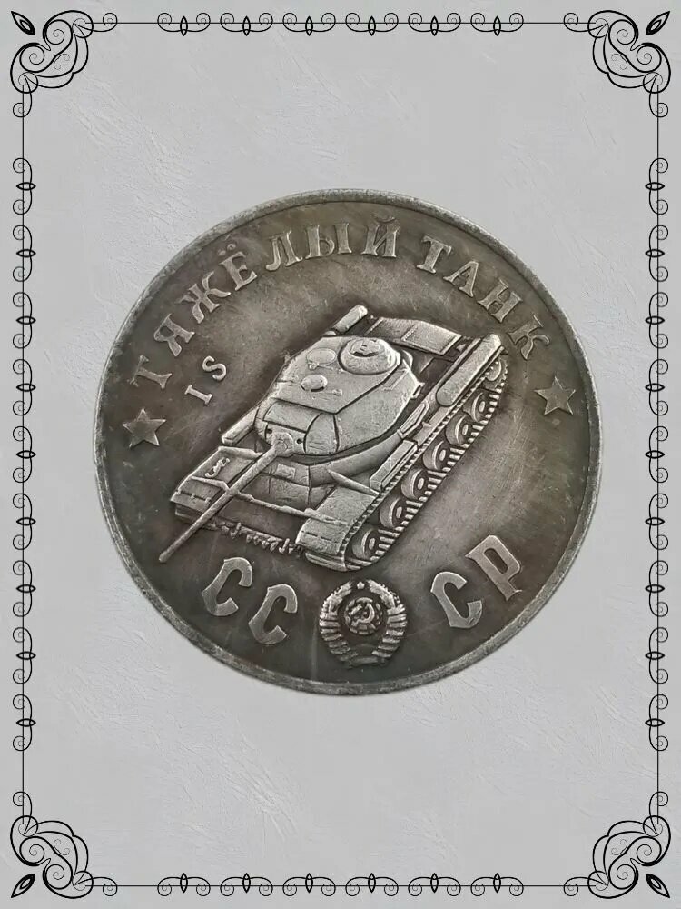 Россия 1945 Танк ИС Шерман ода, покрытый медью и серебром