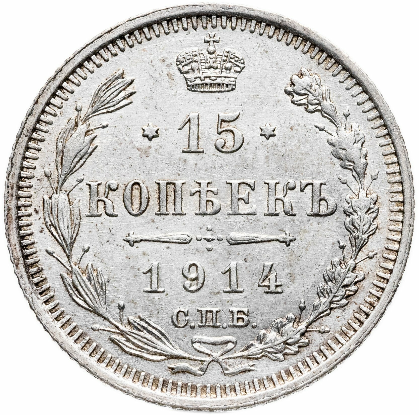 15 копеек 1914 СПБ-ВС, Серебро 500, в сохранности AU-UNC