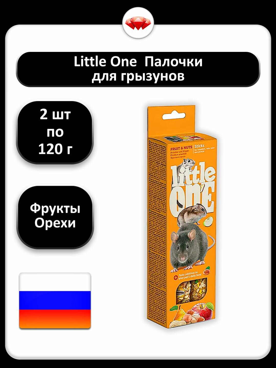 (2 ШТ.) 120 гр, Little One, Палочки, с Фруктами и орехами, для хомяков, крыс, мышей, песчанок