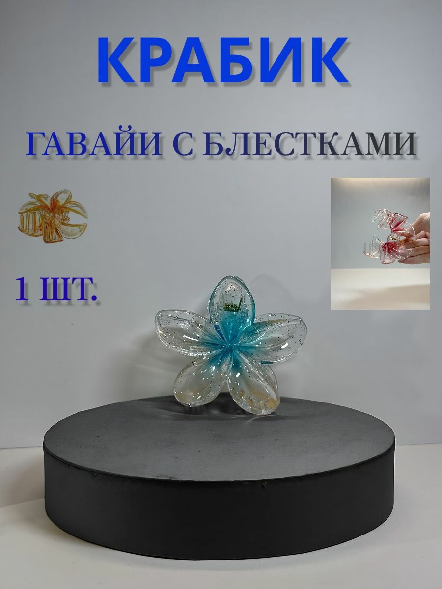 Стильные крабики для волос "Гавайи с блестками" 1шт. пластик, цвет голубой