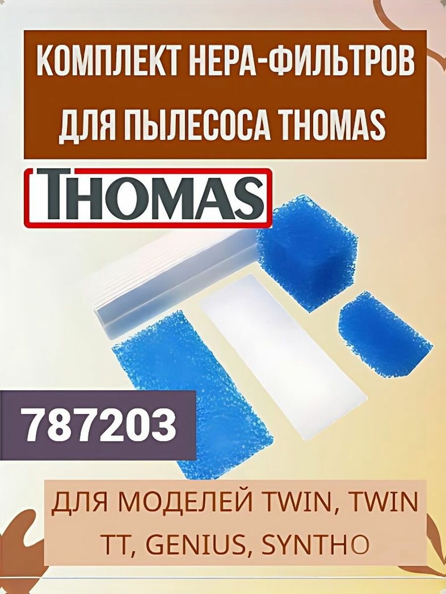 Комплект фильтров (набор HEPA-фильтров) для пылесоса Thomas TWIN, TWIN TT, GENIUS, SYNTHO 787203