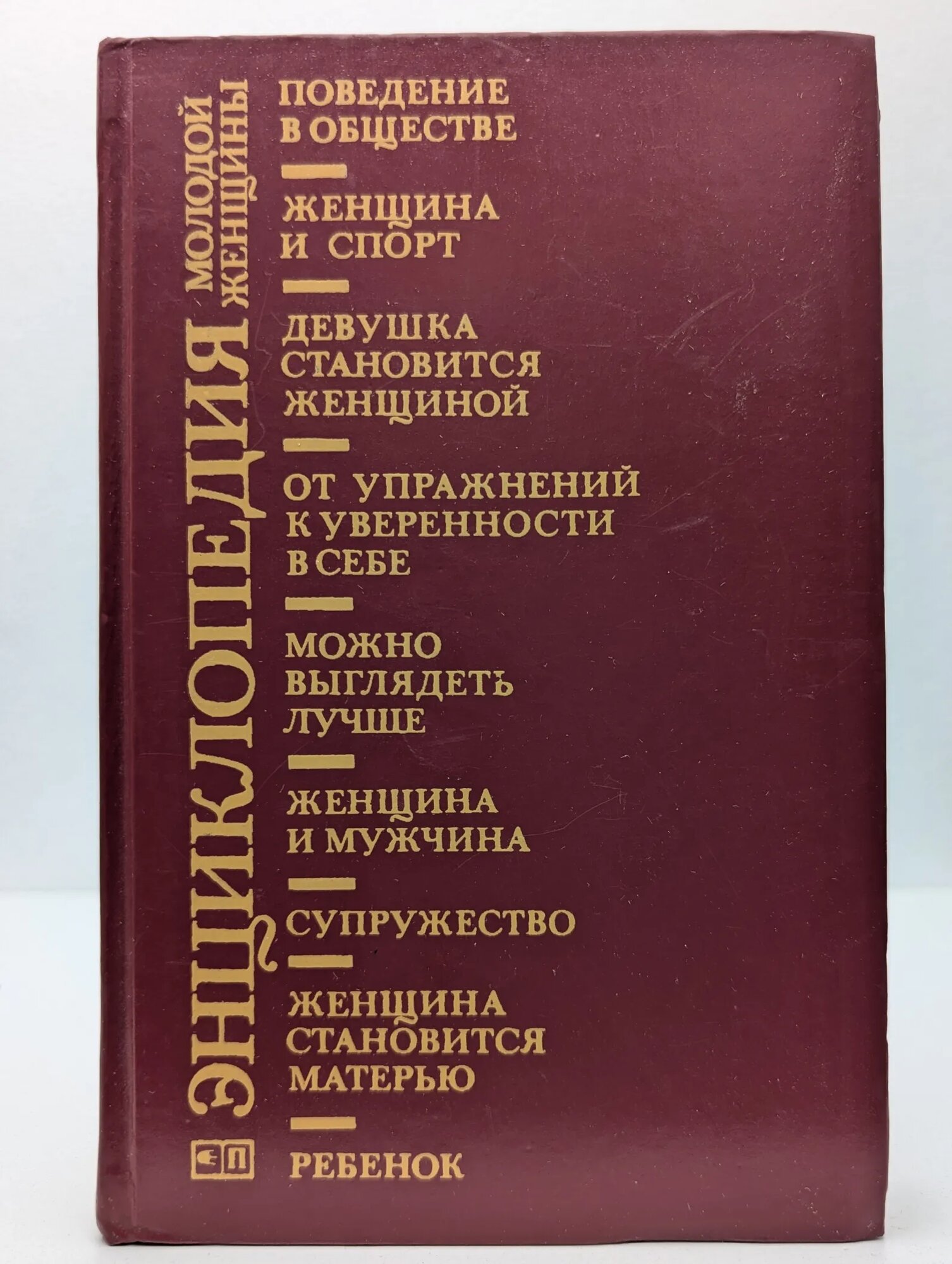 Энциклопедия молодой женщины Сборник 1989
