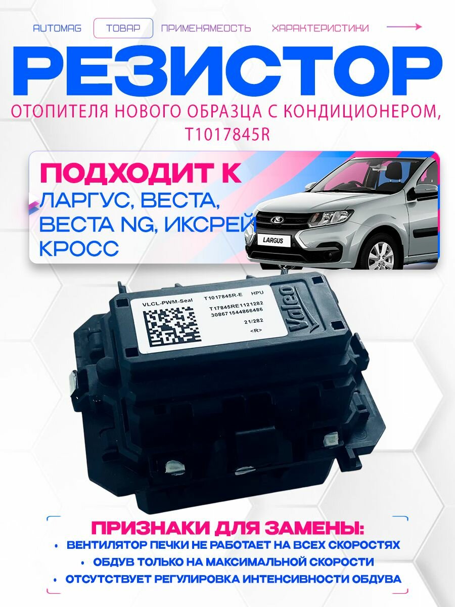 Резистор отопителя нового образца с кондиционером, Largus, Vesta, XRAY, Kaptur, T1017845R