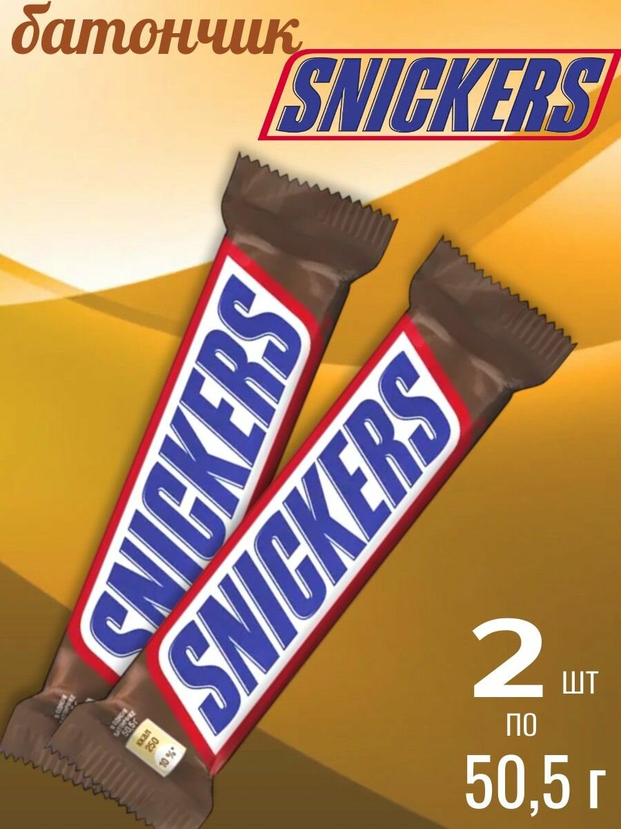 Батончик Snickers, 2 шт х 50,5 г