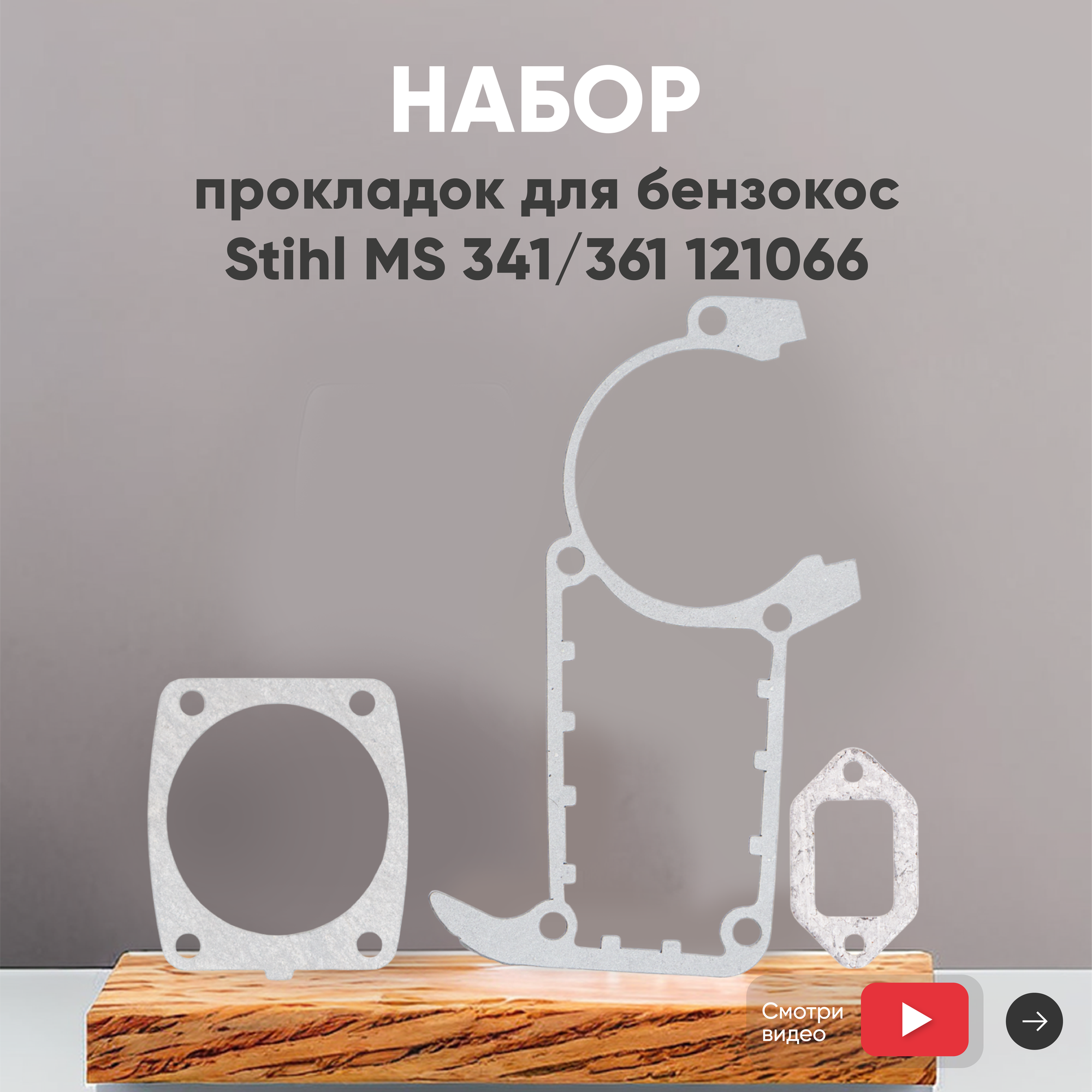 Набор прокладок для бензопилы Stihl MS-361 121066