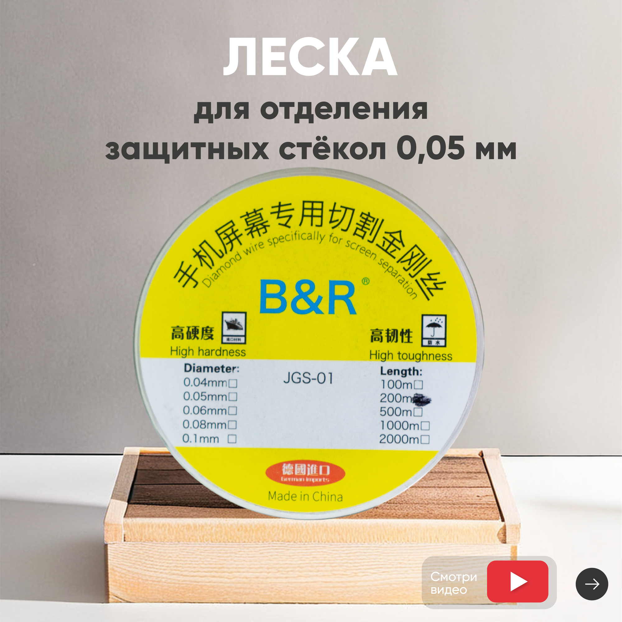 Леска (струна) для отделения стекл (сенсорных модулей), сечение 0.05 мм, 100 м.