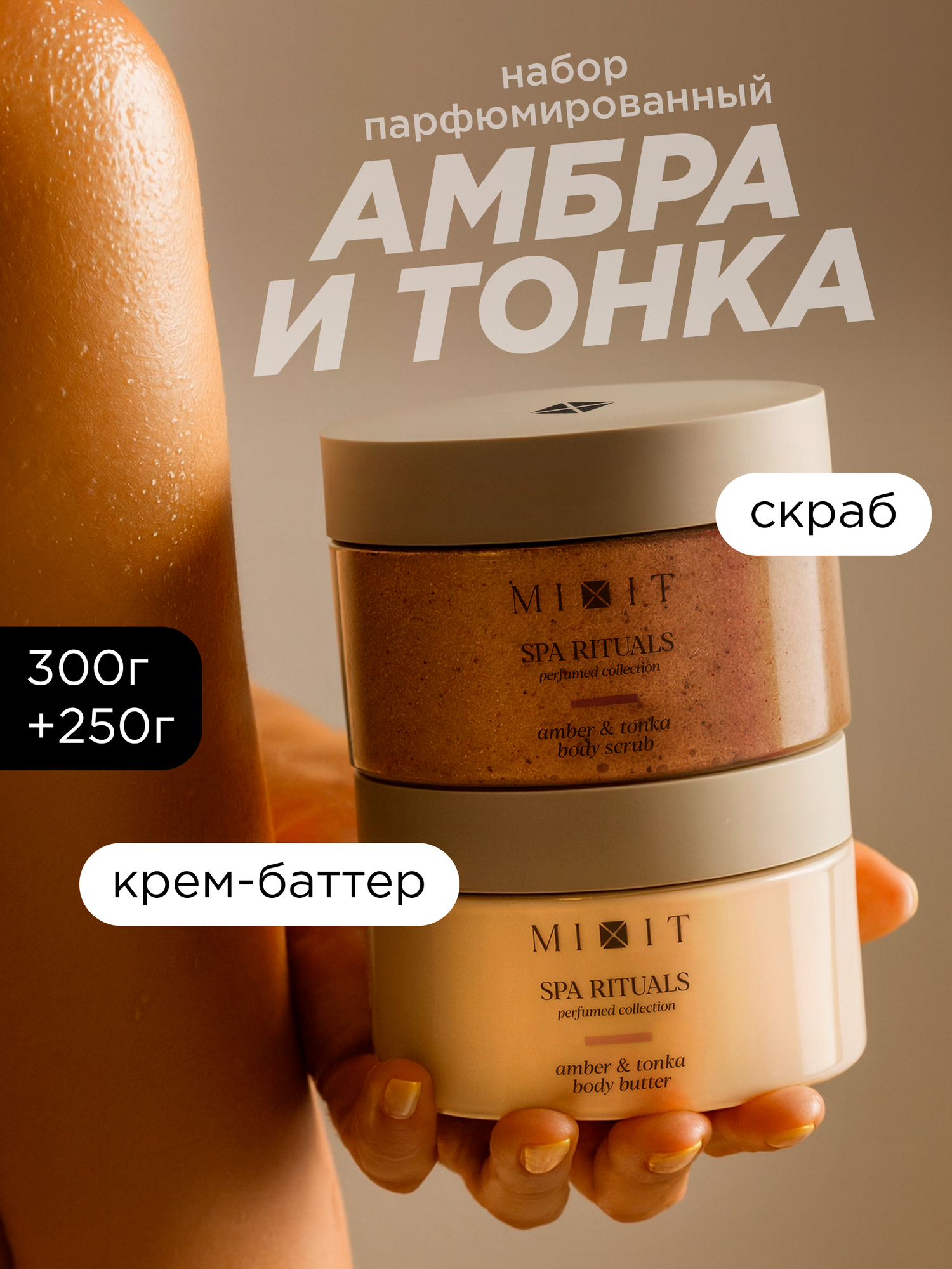 Набор MIXIT SPA RITUALS Скраб для тела антицеллюлитный и крем-баттер питательный, с ароматом амбры и тонка