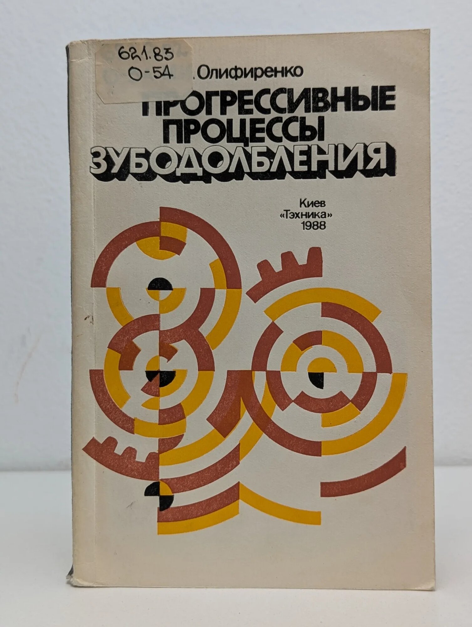 Прогрессивные процессы зубодолбления Олифиренко Михаил Иванович 1988