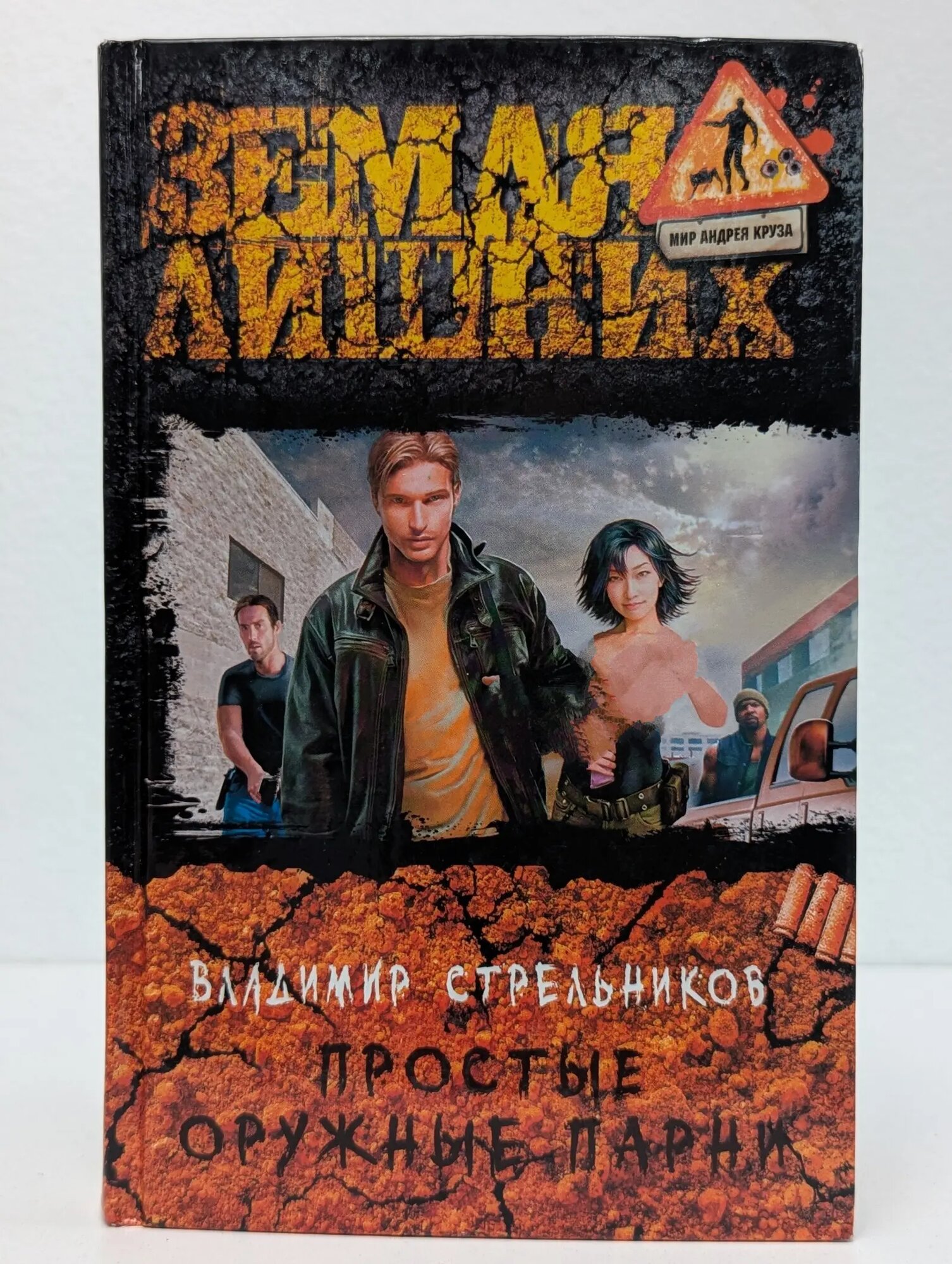 Простые оружные парни Стрельников Владимир Валериевич 2014