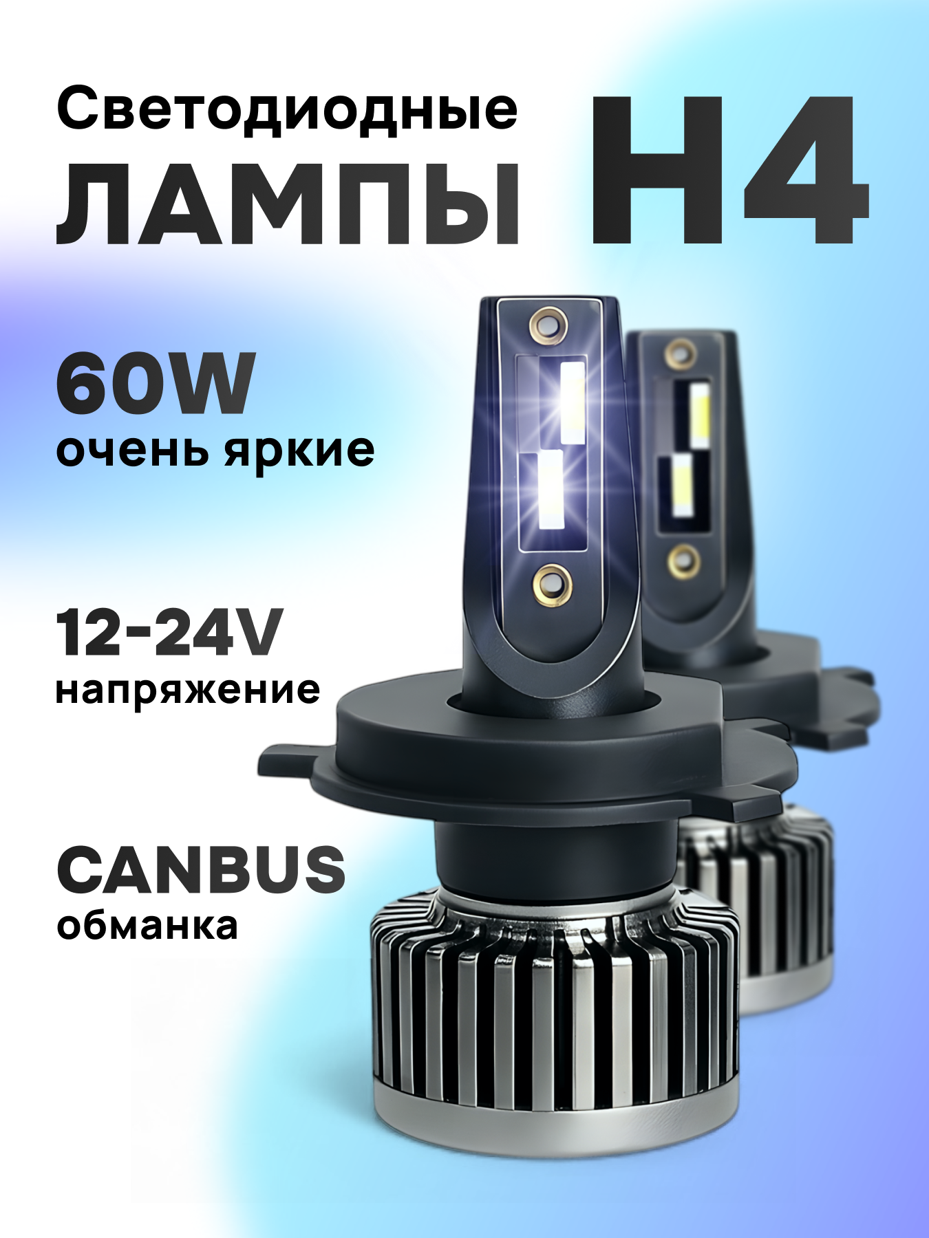 Автомобильные светодиодные LED-лампы ZMB, H4, холодный белый свет, 60 Вт, 2 шт