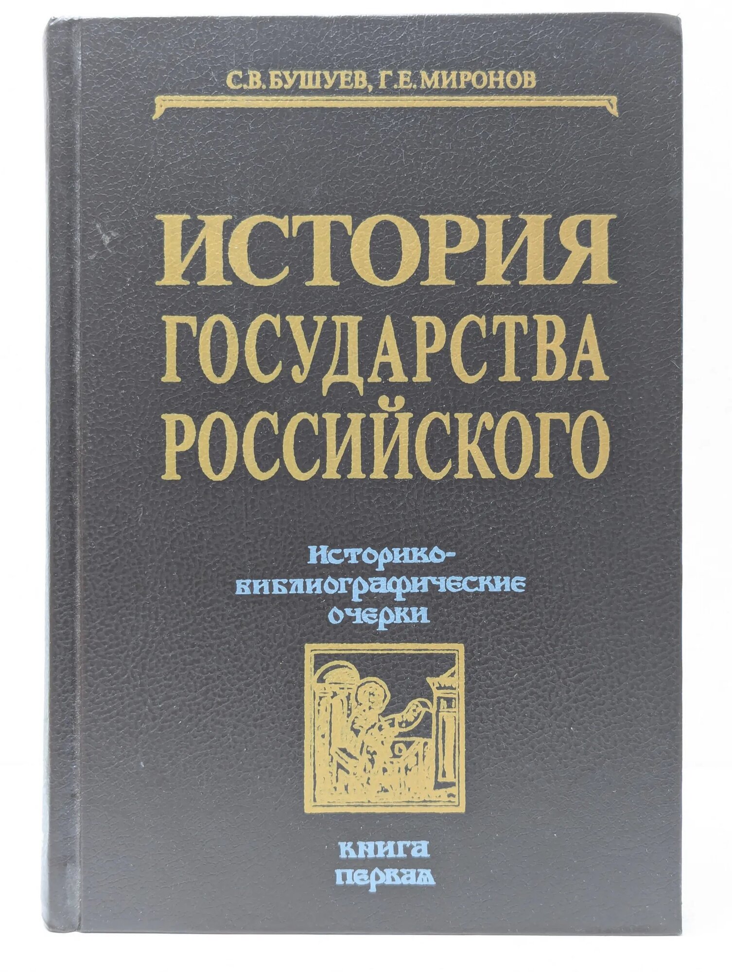 История государства Российского. Книга 1 Бушуев Сергей Владимирович, Миронов Георгий Ефимович 1991