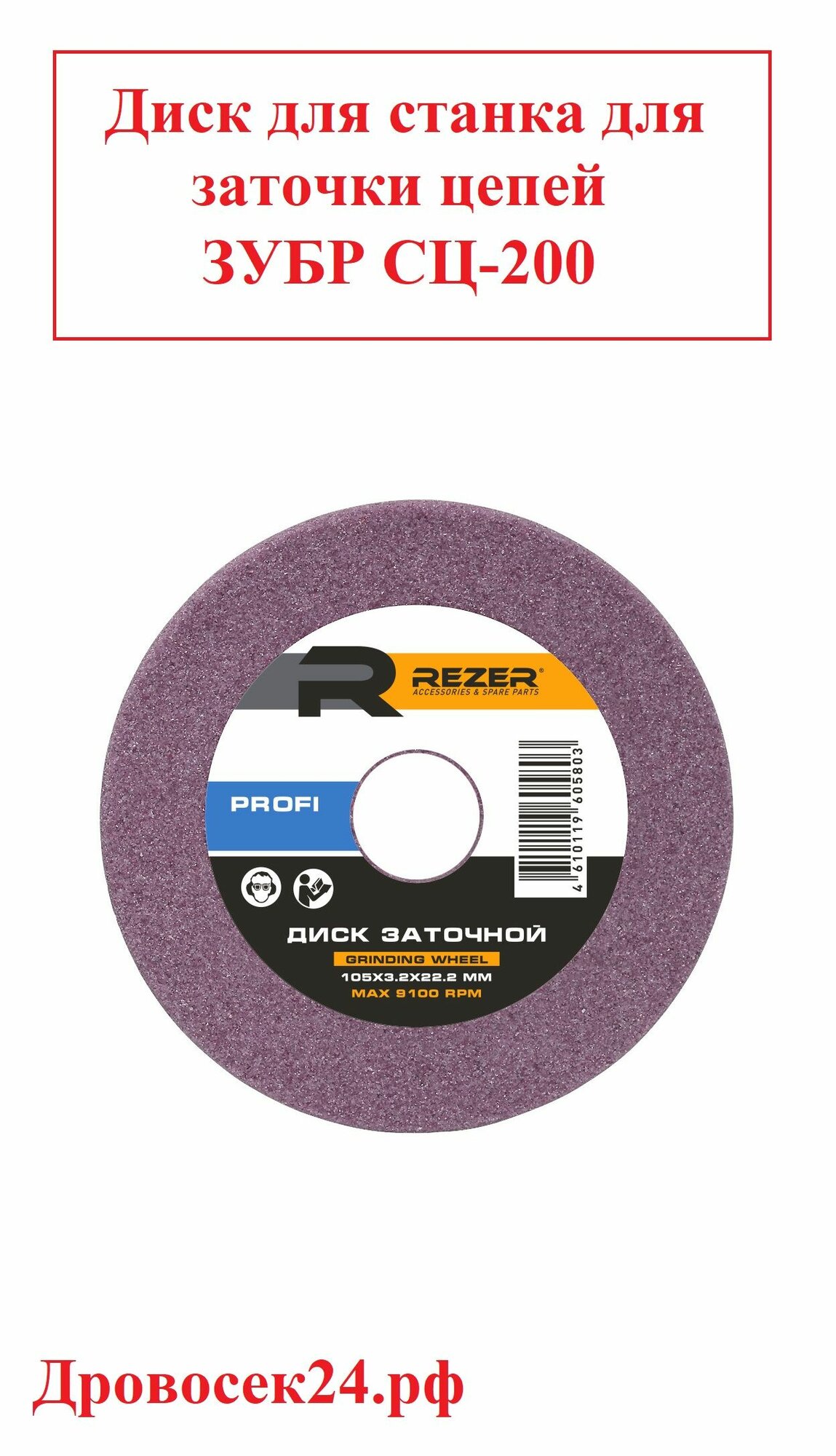Диск для Станка для заточки цепей ЗУБР СЦ-200