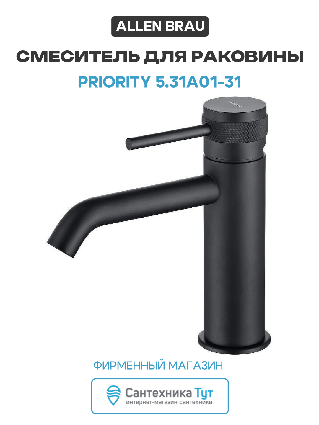 Смеситель для раковины Allen Brau Priority 5.31A01-31 Черный матовый латунь Германия