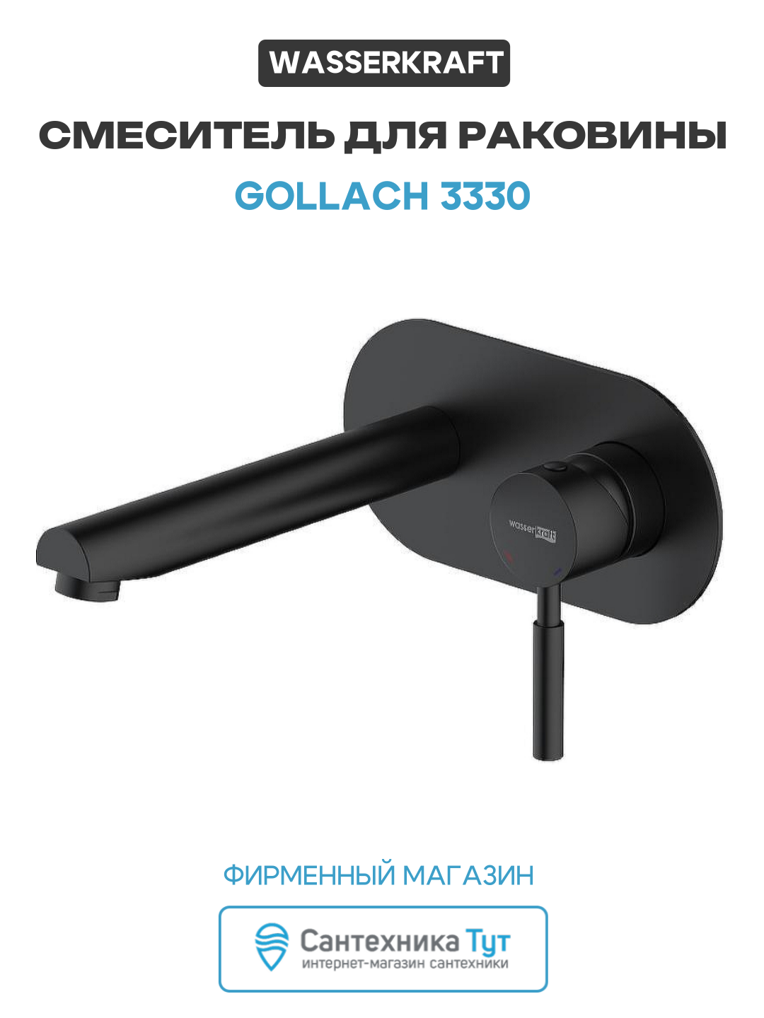 Смеситель для раковины WasserKRAFT Gollach 3330 черный матовый, рычажное управление, латунь