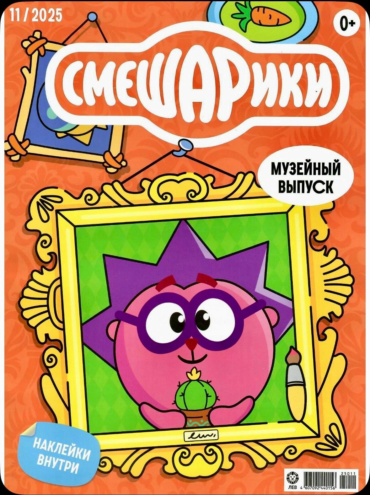 Смешарики журнал для детей 11 / 25 # 44/9