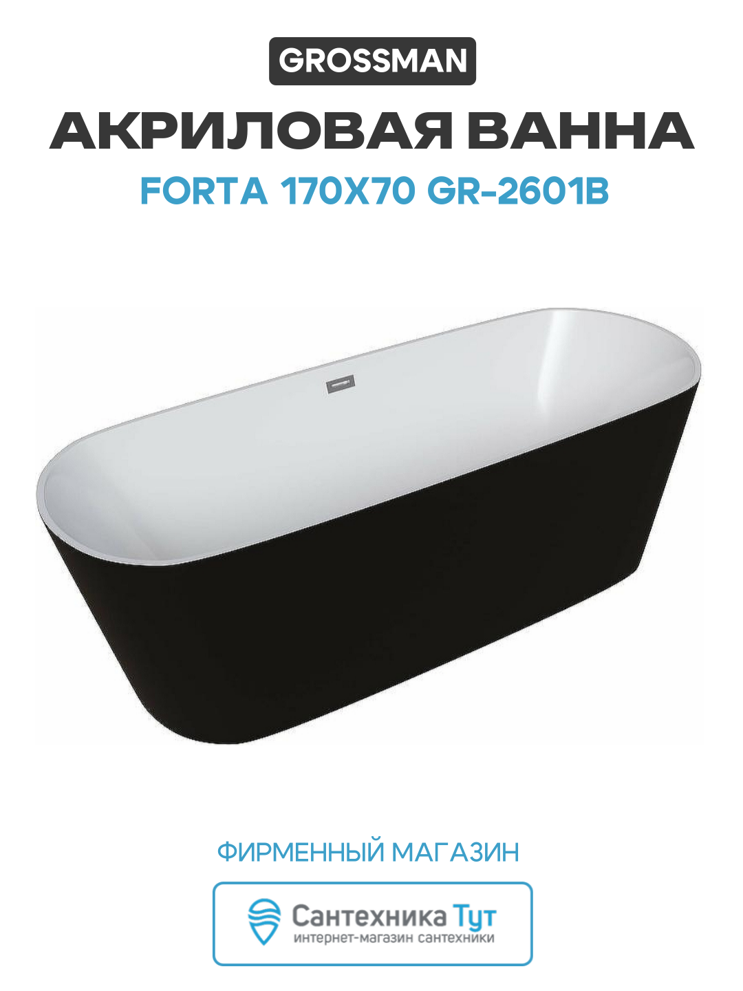 Акриловая ванна Grossman Forta 170x70 GR-2601B без гидромассажа Овальная
