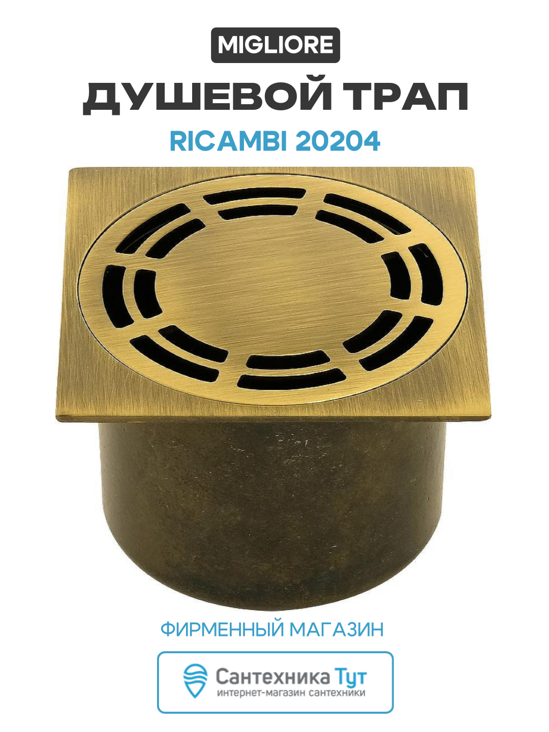 Душевой трап Migliore Ricambi 20204 с решеткой Бронза латунь бронза
