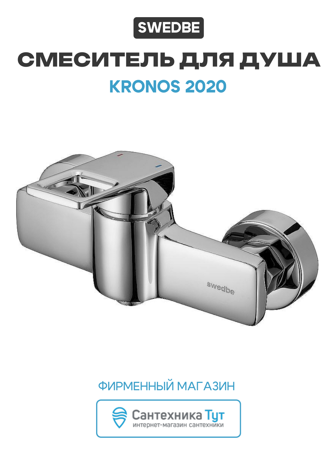 Смеситель для душа Swedbe Kronos 2020 Хром латунь на стену Швеция
