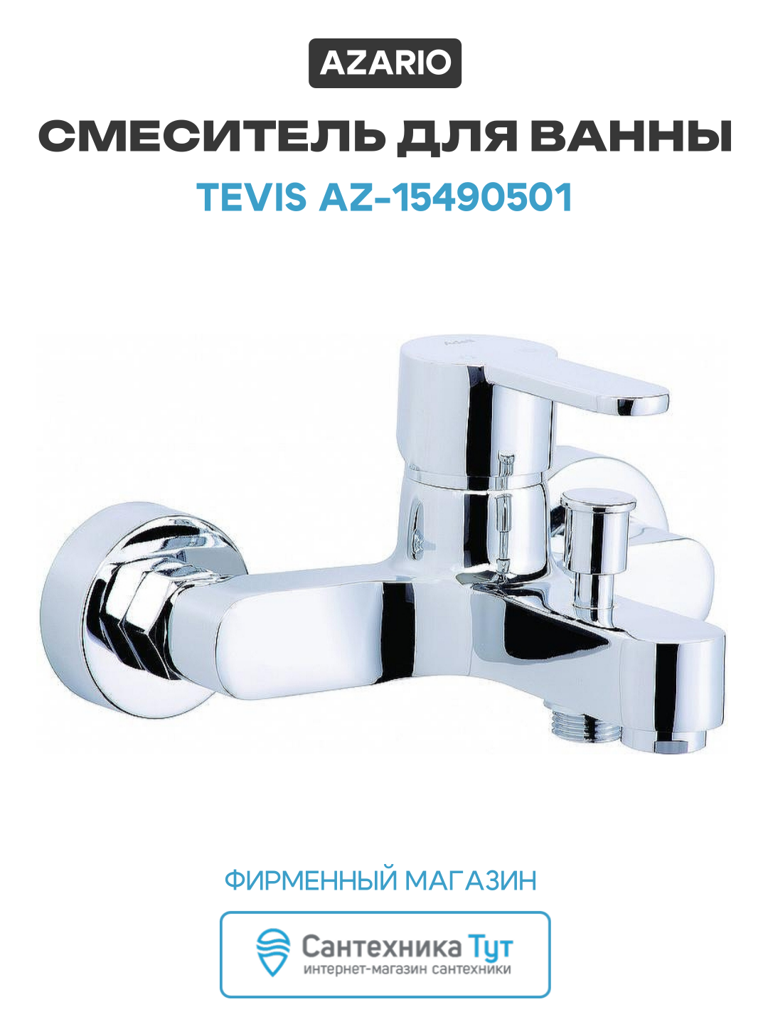 Смеситель для ванны Azario Tevis AZ-15490501 Хром латунь на стену Италия