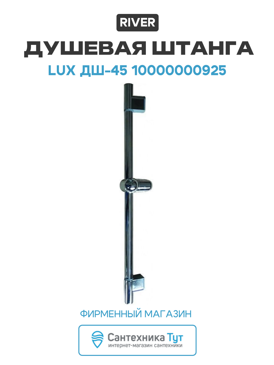 Душевая штанга River Lux ДШ-45 10000000925 Хром, стильный дизайн