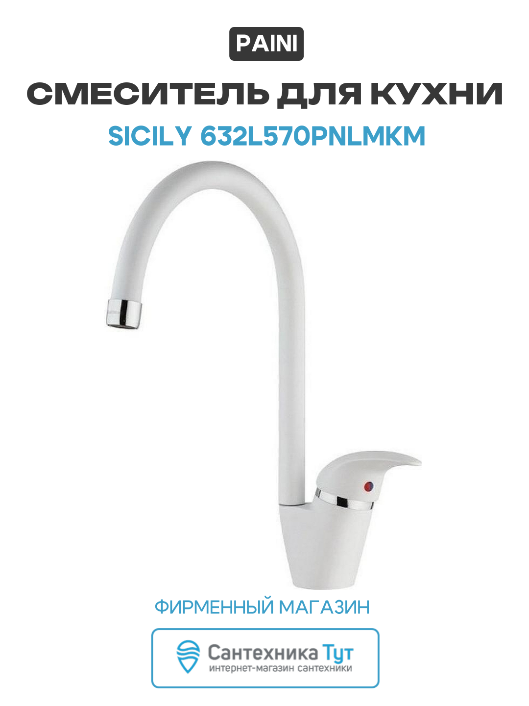 Смеситель для кухни Paini Sicily 632L570PNLMKM Белый Поворотный 3/8