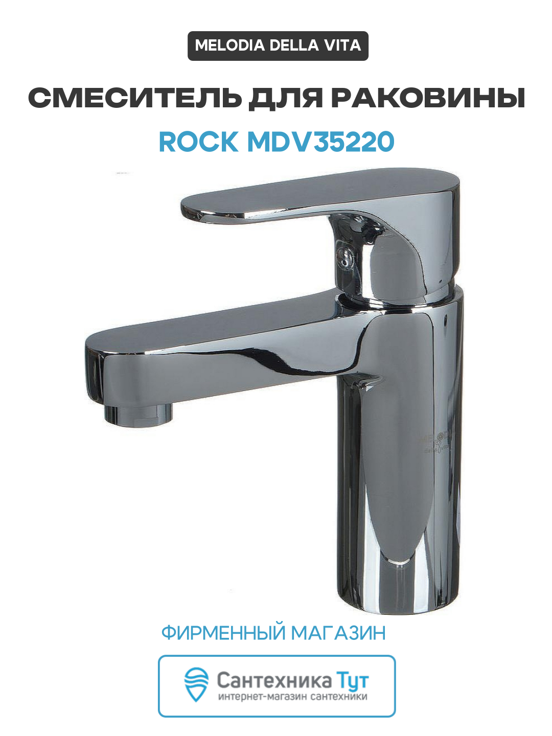 Смеситель для раковины Melodia della vita Rock MDV35220 Хром латунь Россия