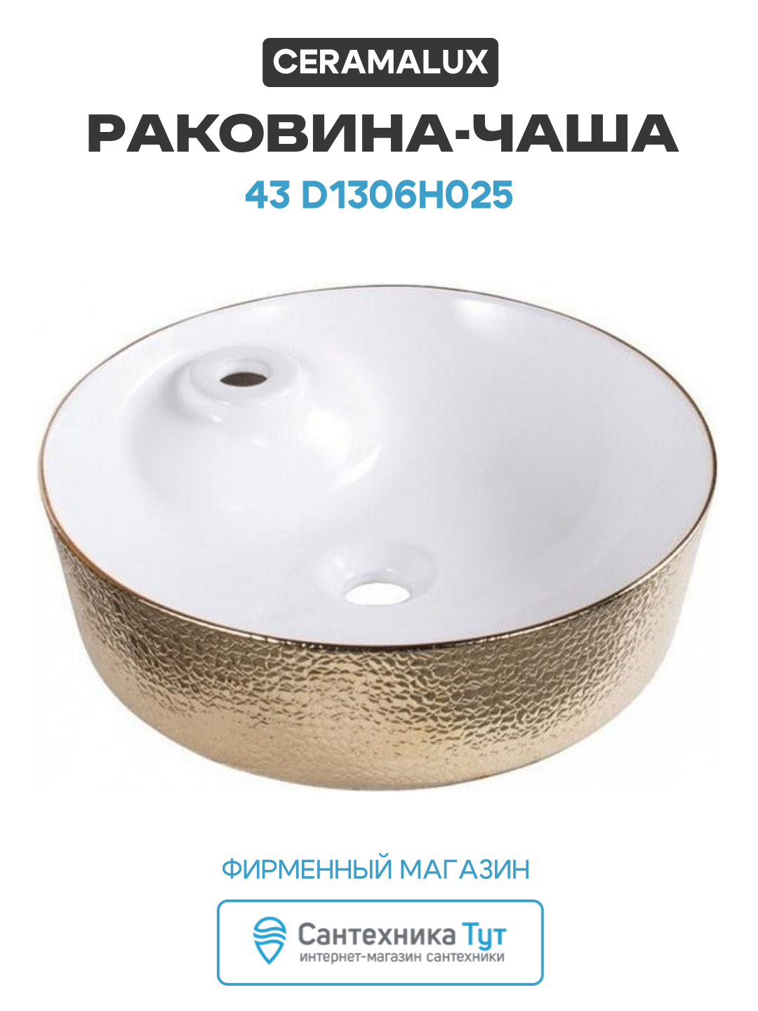 Раковина-чаша CeramaLux 43 D1306H025 Белая Золотая фаянс накладная 45