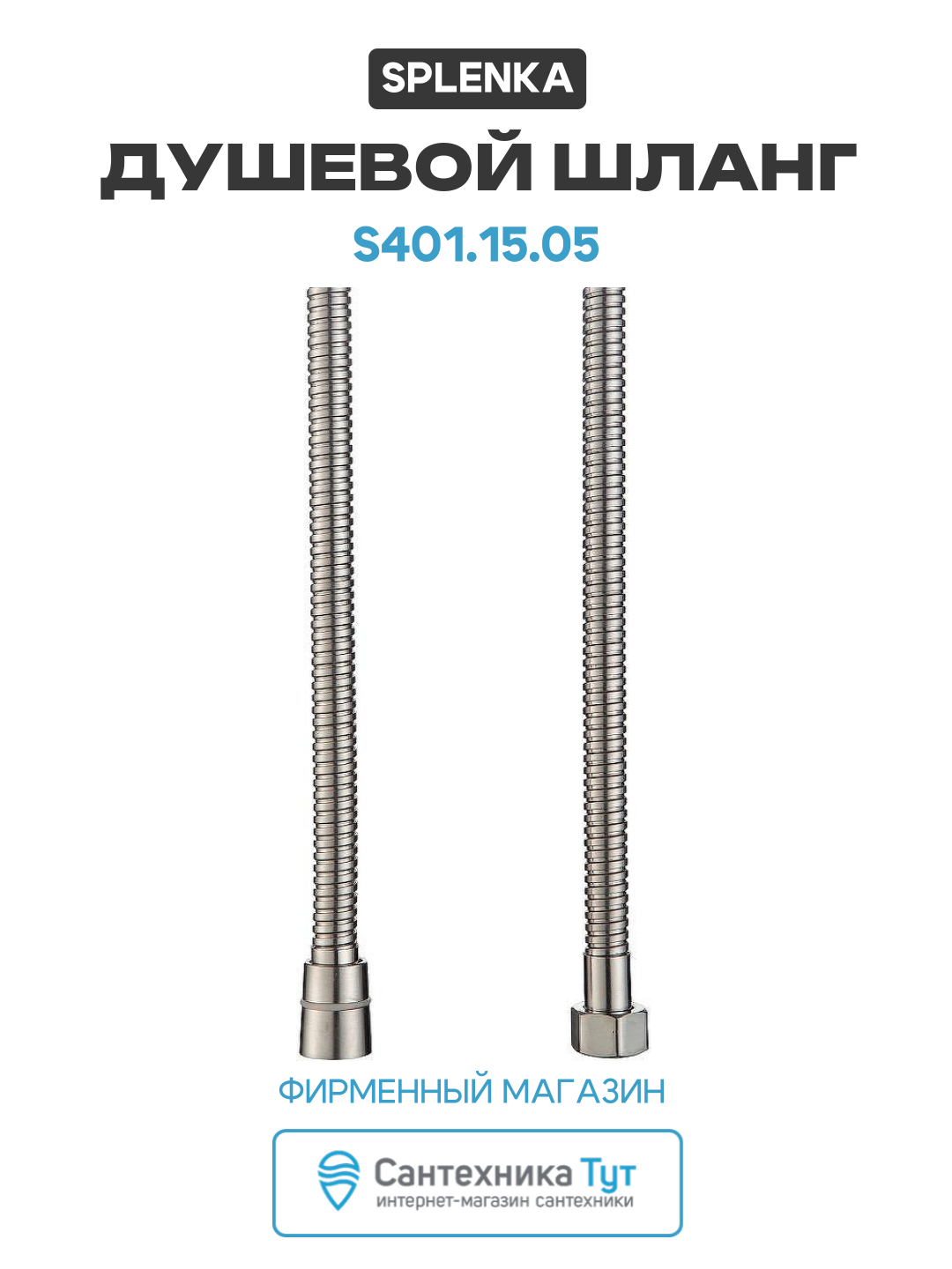 Душевой шланг Splenka S401.15.05 Сатин, современный