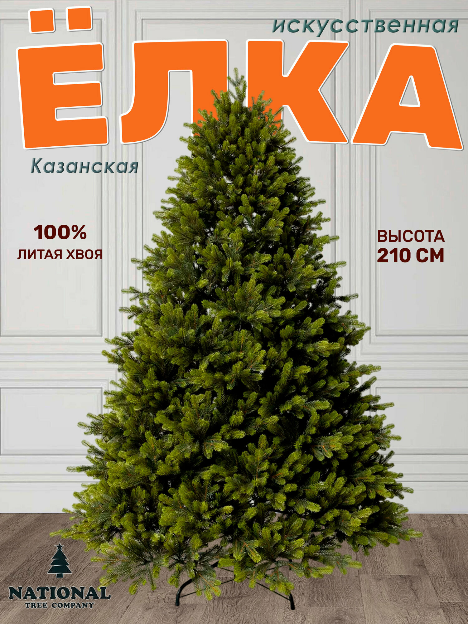 Ель искусственная Казанская 210 см, NWPE-YK210, 1 шт.