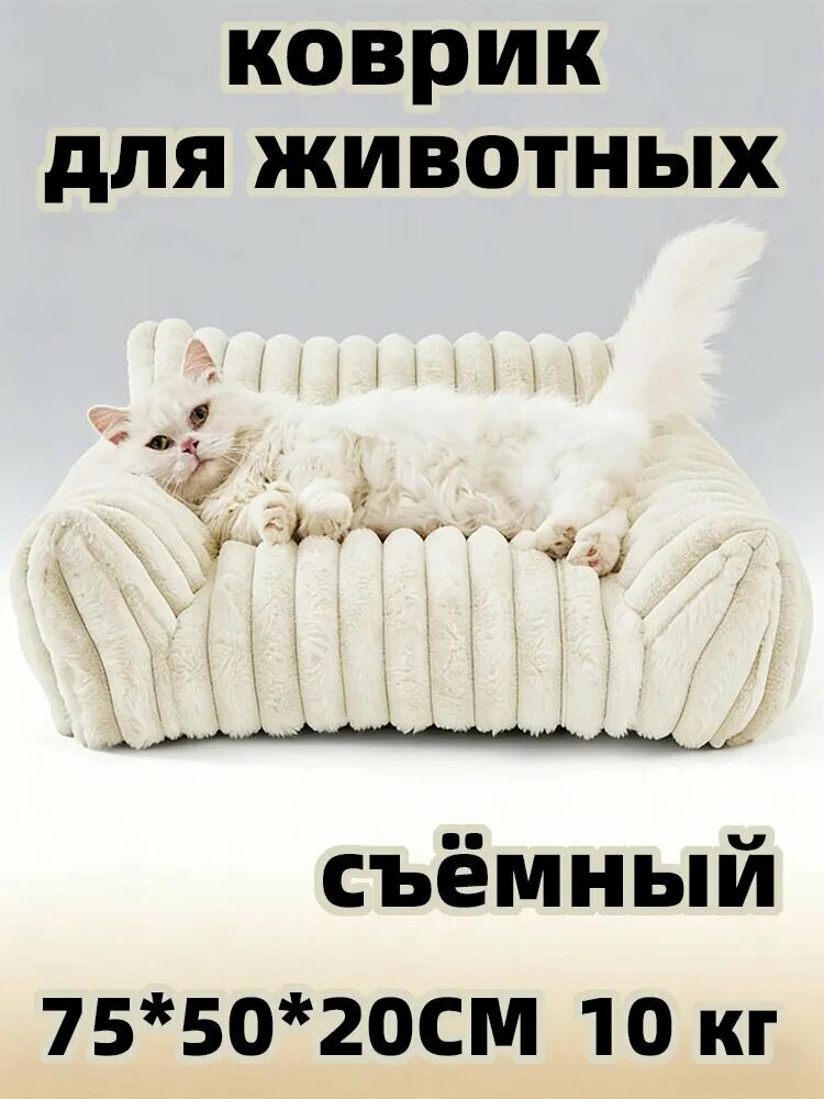 Мягкий диван-лежак для животных со съемным чехлом и ПП-наполнителем, 75x50x20 см