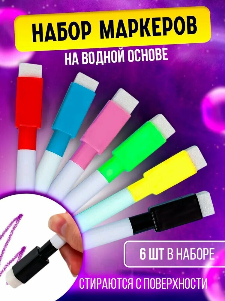 Маркеры цветные на водной основе, пиши-стирай, набор 6 штук