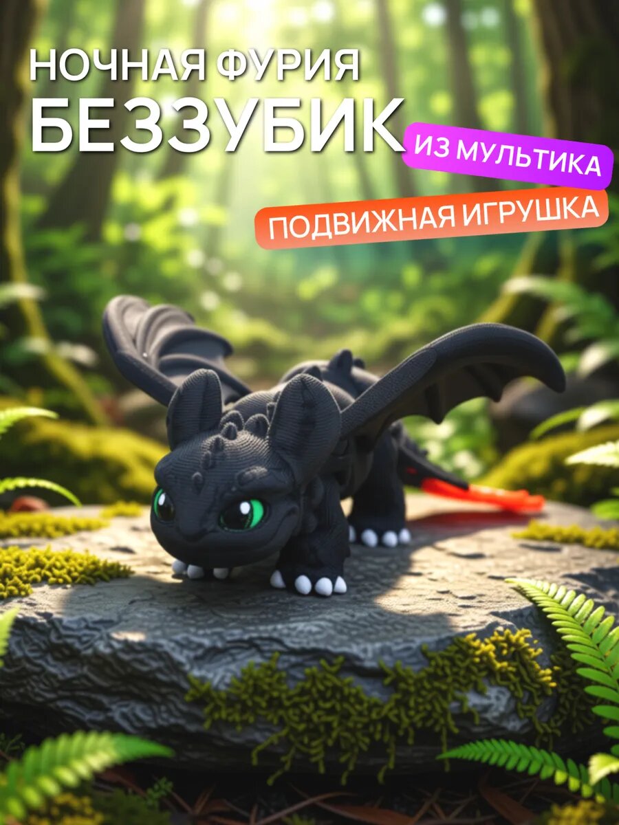 Игрушка антистресс Беззубик Ночная фурия