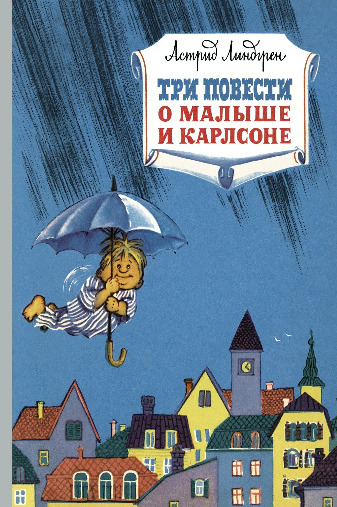 Книга: "Три повести о малыше и Карлсоне" от Линдгрен А, русский язык, Повести и рассказы для детей