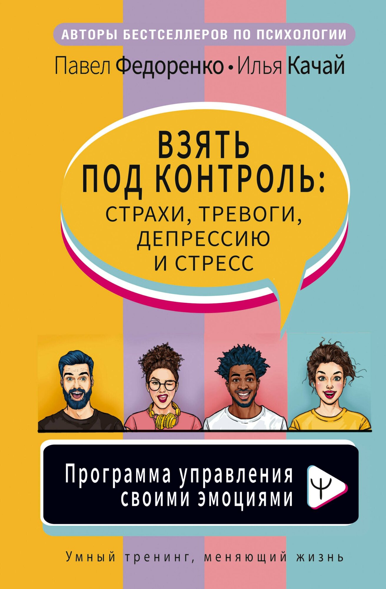 Книга: "Взять под контроль: страхи, тревоги, депрессию и стресс. Программа управления своими эмоциями" от Федоренко П, русский язык, Психотерапия. Психодиагностика