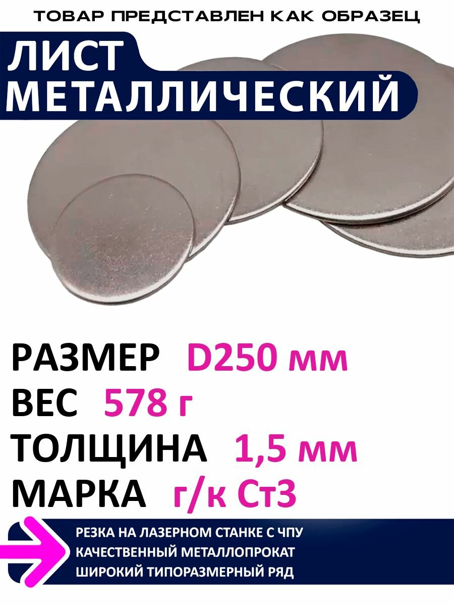 Лист металлический круглый диаметр 250 мм толщина 1,5мм