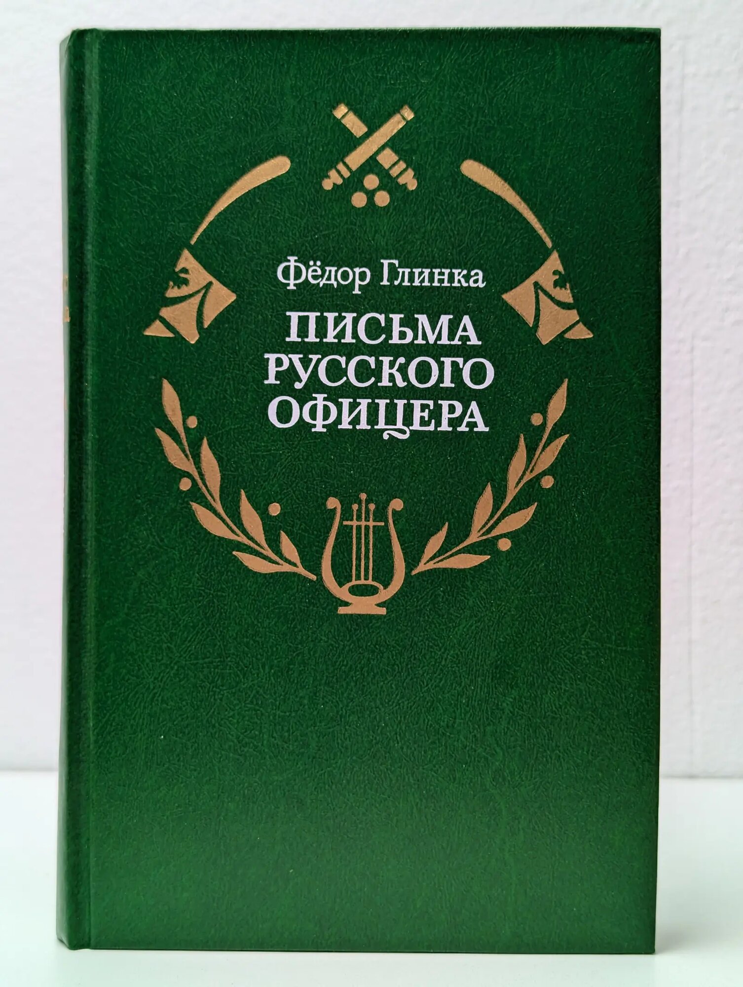 Письма русского офицера Глинка Федор Николаевич 1987