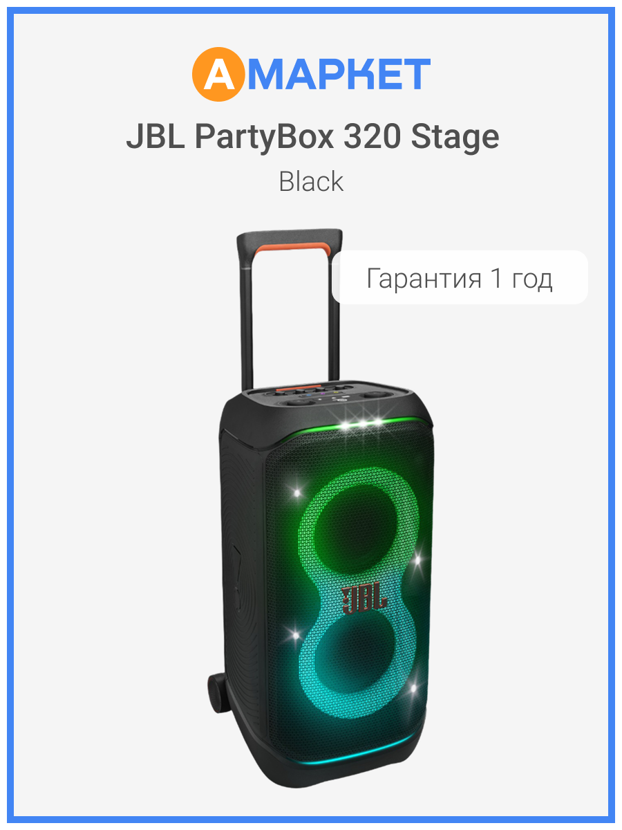 Портативная аудиосистема JBL PartyBox 320 Stage, черный, 240 Вт