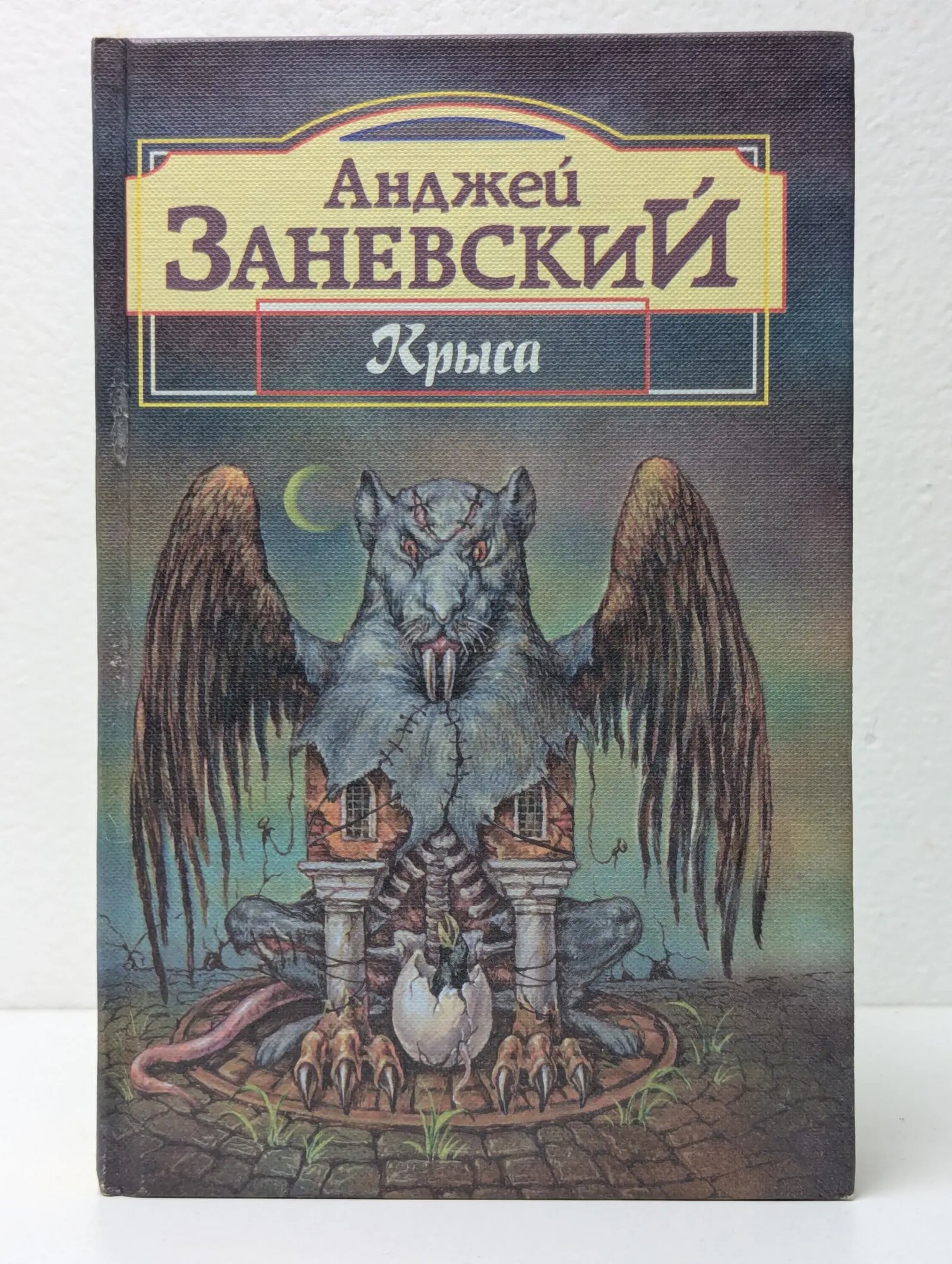 Крыса Заневский Анджей 1996