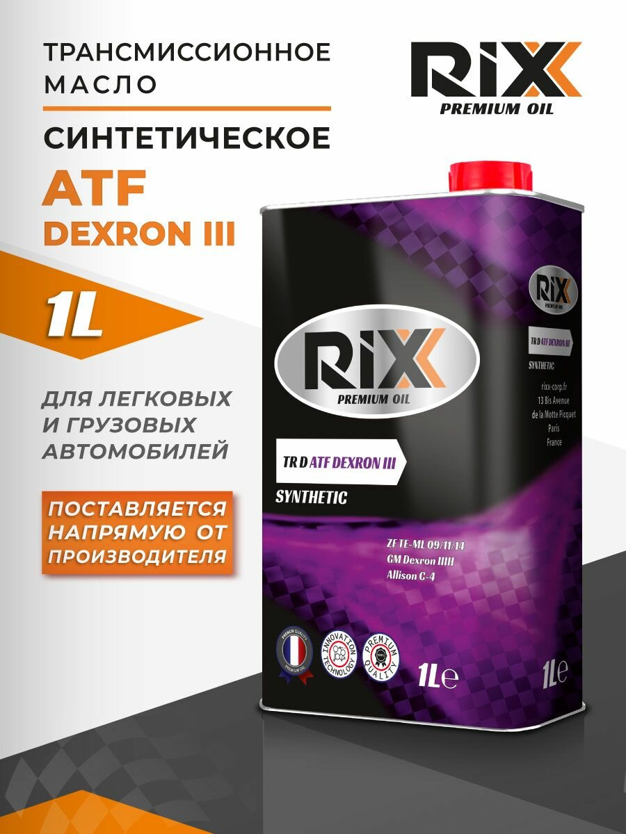 RIXX TR D Масло трансмиссионное синтетическое ATF DEXRON III, 1 л