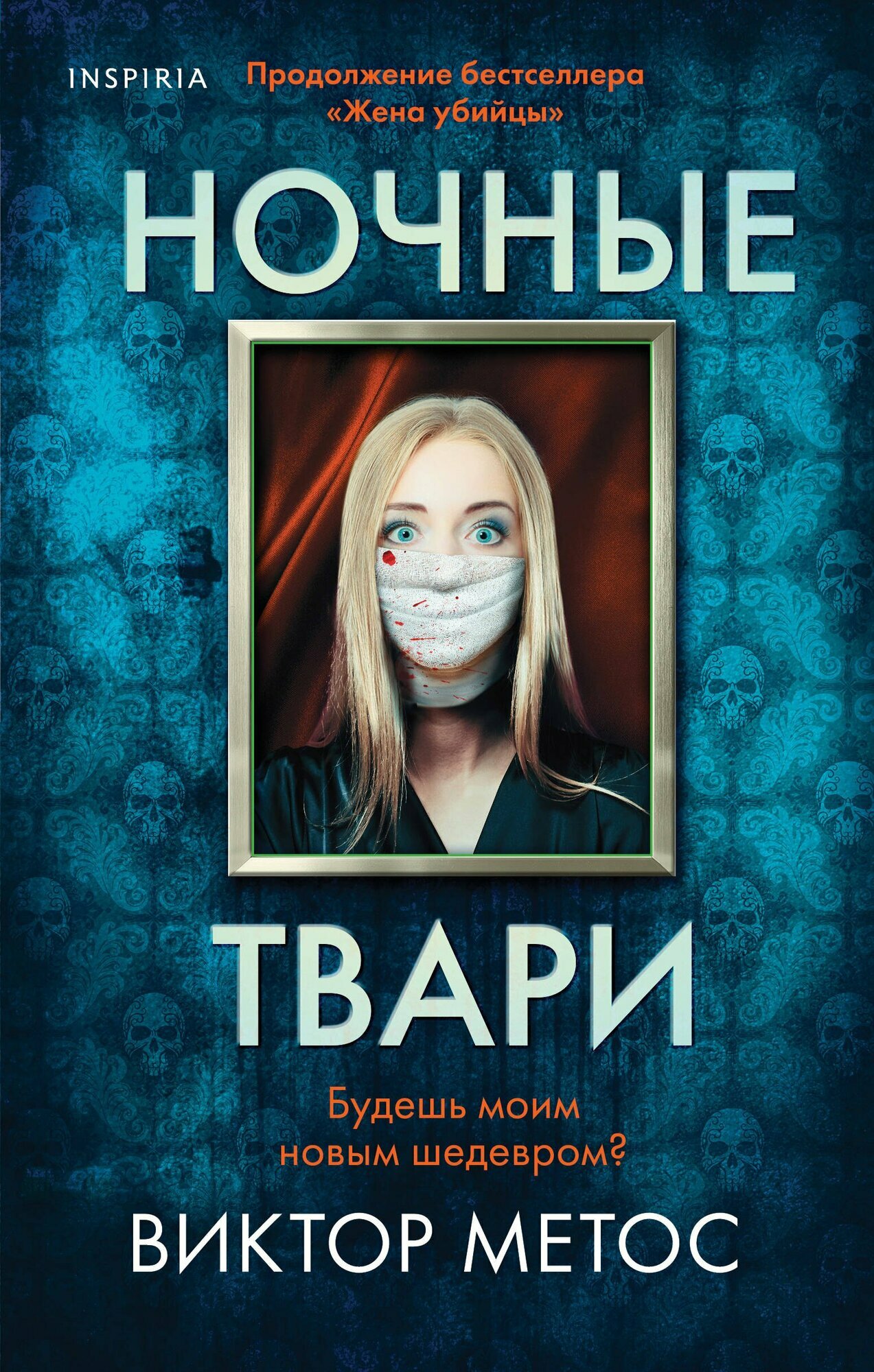 Книга: "Ночные твари" от Метос В, русский язык, Зарубежные детективы