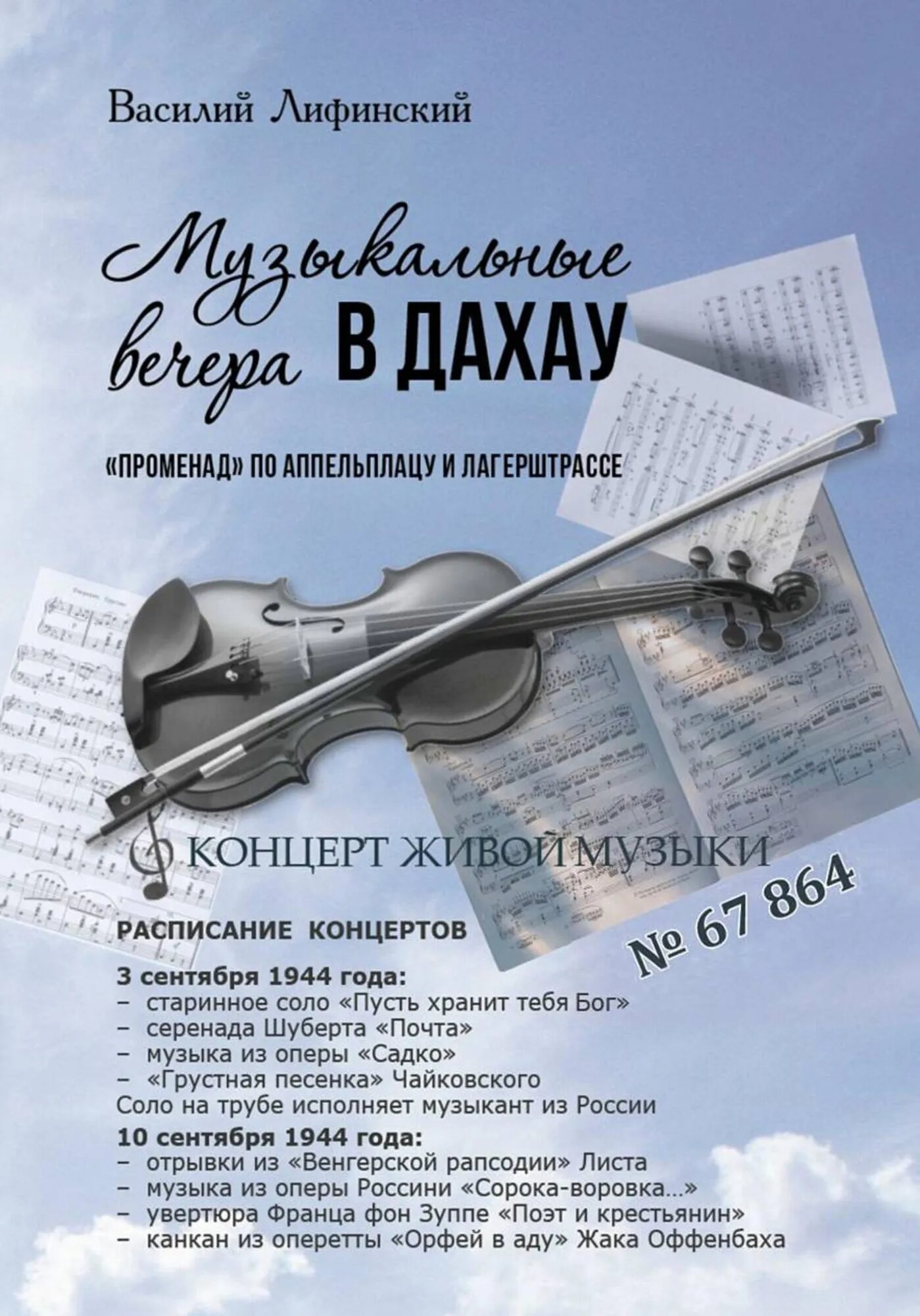 Музыкальные вечера в Дахау. «Променад» по аппельплацу и лагерштрассе [Цифровая книга]