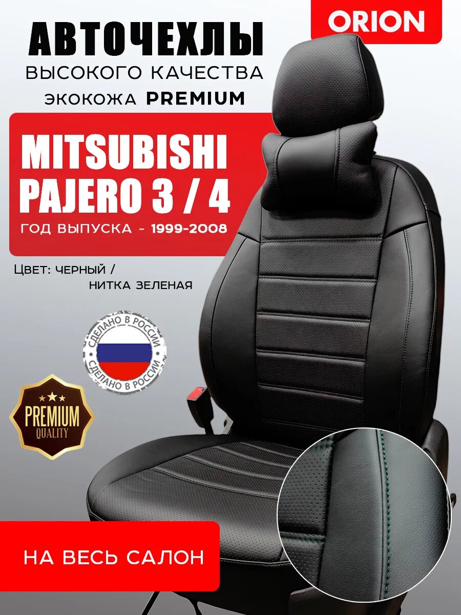 Чехлы на сиденья для Mitsubishi Pajero 3 / 4, на весь салон